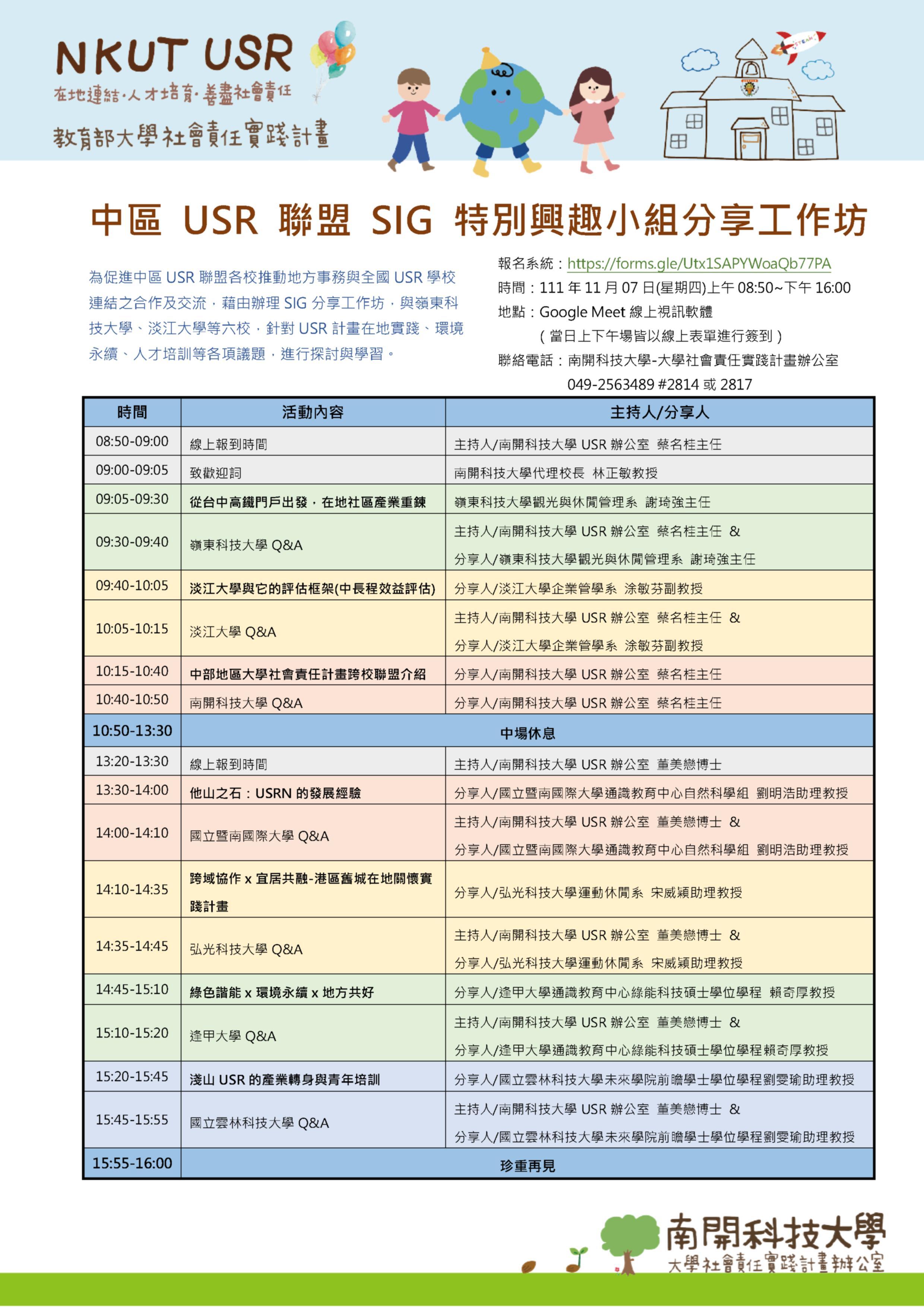 【外校活動】南開科大將於111年11月10日舉辦「中區USR聯盟SIG特別興趣小組分享工作坊」