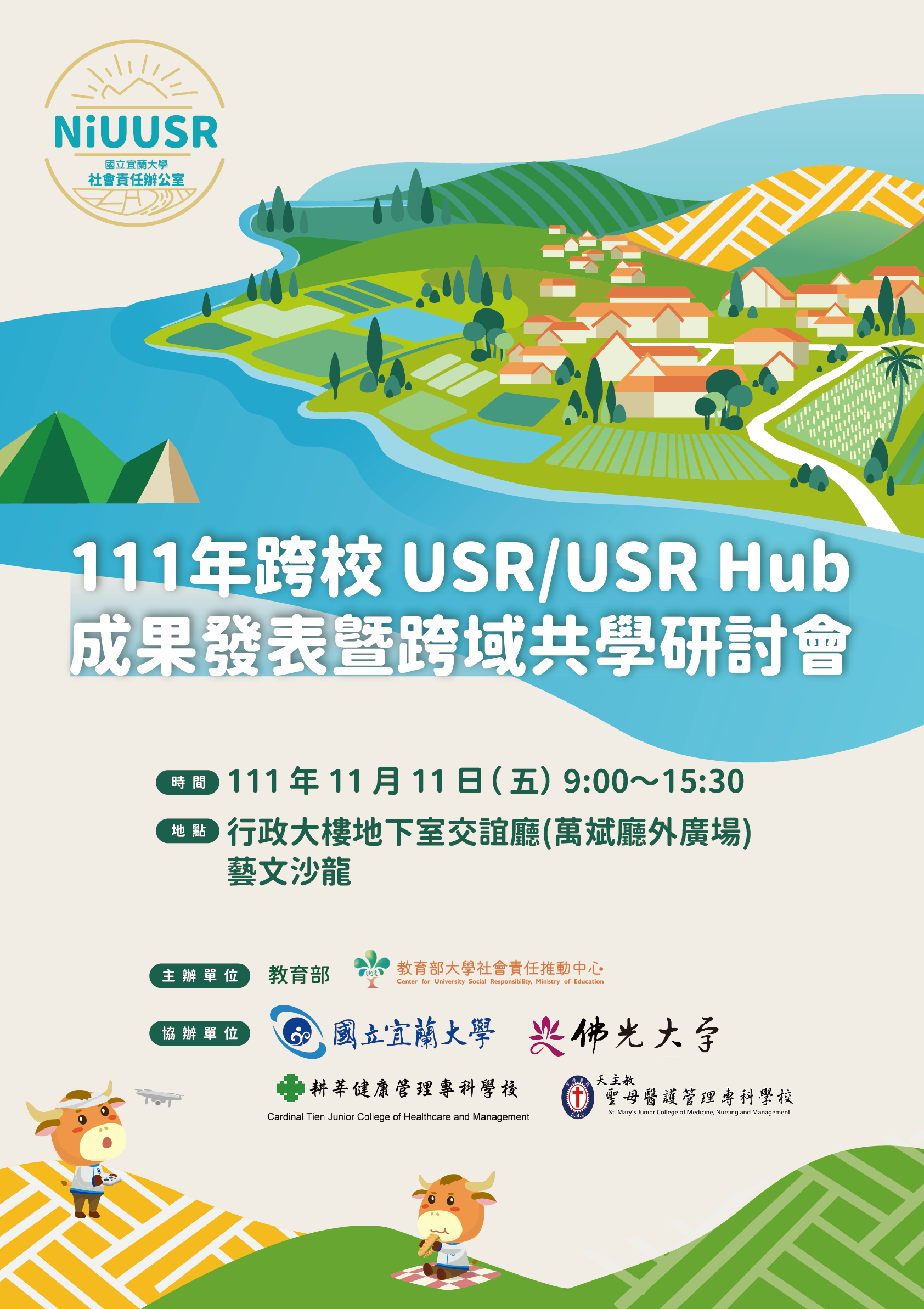 【外校活動】國立宜蘭大學於111年11月11日舉辦「111年跨校 USR/USR Hub成果發表暨跨域共學研討會」